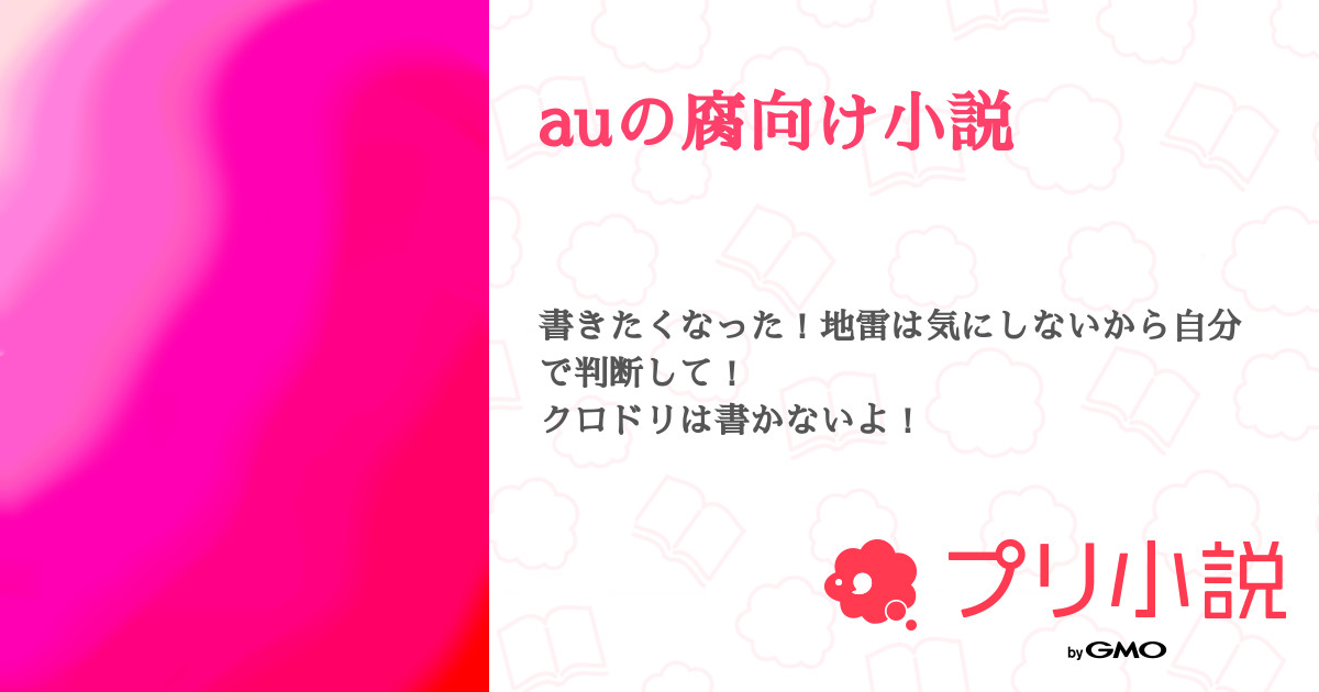 auの腐向け小説 - 全3話 【連載中】（(ΦωΦ)さんの小説） | 無料スマホ夢小説ならプリ小説 byGMO
